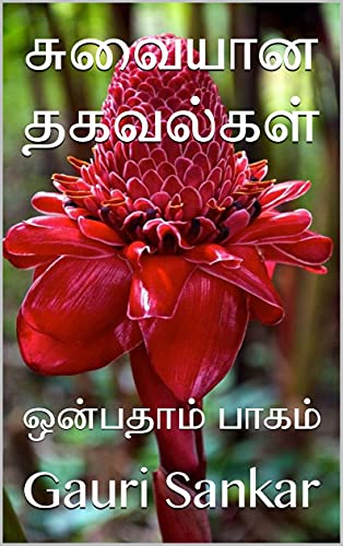 சுவையான தகவல்கள் : ஒன்பதாம் பாகம் (Tamil Edition) eBook : Sankar, Gauri : Amazon.co.uk: Kindle Store