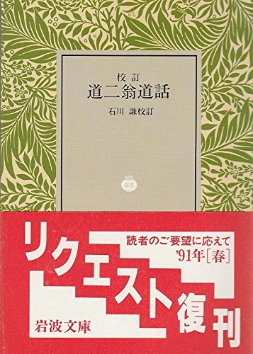Amazon.com: Castigation Michini Weng road story (Iwanami Bunko) (1991 ...