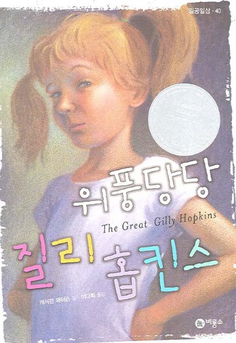 Amazon.com: Great Gilly Hopkins: 9788949180342: Katherine Paterson: Books