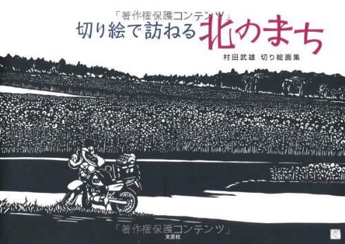 Amazon.com: Town Takeo Murata cut painting collection of north to visit ...