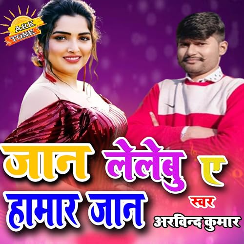 Play Jaan lelubu A hamar Jaan by Arvind Kumar on Amazon Music