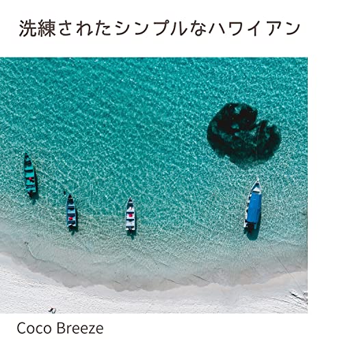 Amazon MusicでCoco Breezeの洗練されたシンプルなハワイアンを再生する