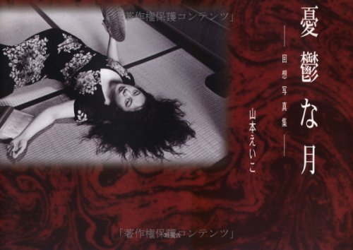 Amazon.com: 憂鬱な月―回想写真集: 9784797435580: Eiko Yamamoto: Books