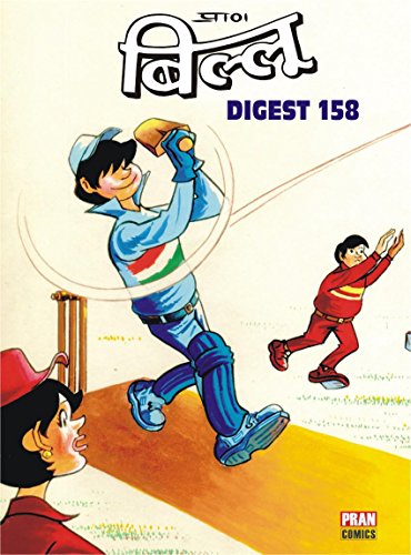 BILLOO DIGEST 158: BILLOO eBook : SHARMA, PRAN KUMAR: Amazon.in: Books