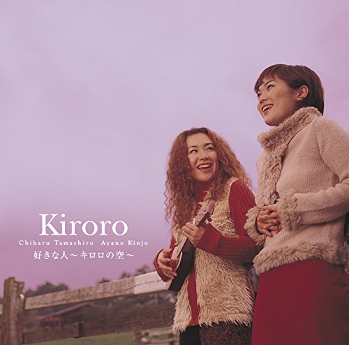 Amazon MusicでKiroroの好きな人～キロロの空～を再生する