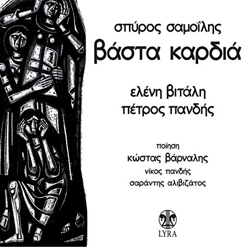 Amazon.co.jp: Vasta Kardia : Eleni Vitali, Petros Pandis: デジタルミュージック