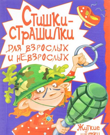 Stishki - strashilki dlya vzroslyh i nevzroslyh: 9789664810897: Books ...