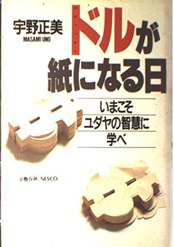 Amazon.com: Doru ga kami ni naru hi: Ima koso Yudaya no chie ni manabe ...