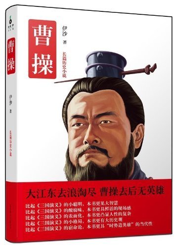 Amazon.com: Cao Cao (Chinese Edition): 9787550213432: Yi Sha: Books