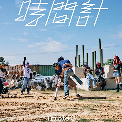 Amazon MusicでTRIPLE Gの時間計を再生する