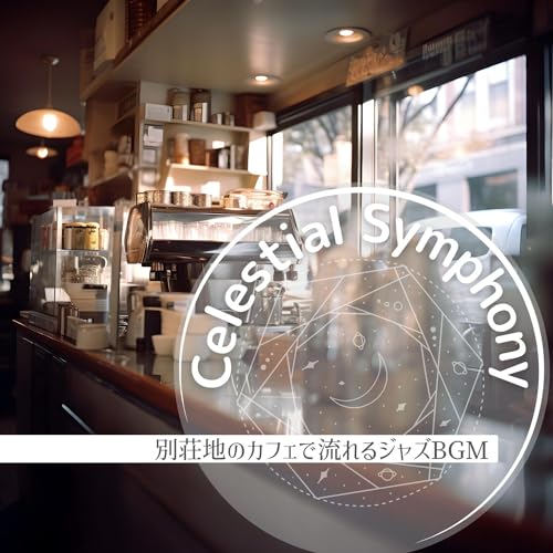 Amazon Music - Celestial Symphonyの別荘地のカフェで流れるジャズbgm - Amazon.co.jp