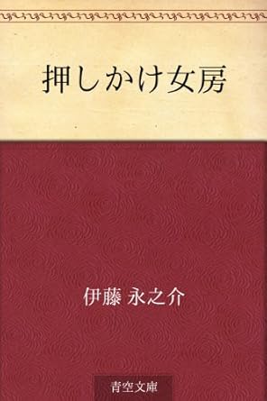 Amazon.com: Oshikake nyobo (Japanese Edition) eBook : Einosuke Itou: Kindle Store