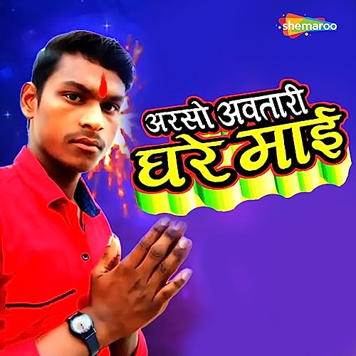 Amazon MusicでAmod PremiのArso Aawtari Ghare Maeeを再生する