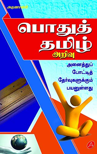 POTHU TAMIL ARIVU பொதுத் தமிழ் அறிவு : EDITORIAL BOARD: Amazon.sg: Books