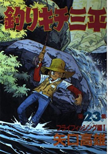 Amazon.com: Eat-in fishing Sanpei (23) Fly Fishing Guide 1 (KC Special ...