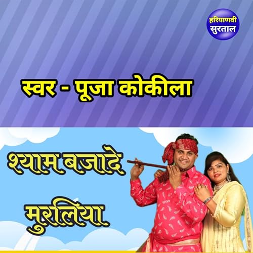 Play Shyam Bajade Muraliya by Pooja Kokila on Amazon Music