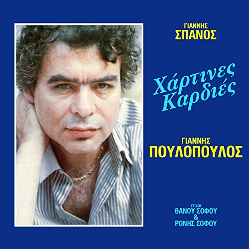 Play Hartines Kardies by Giannis Poulopoulos on Amazon Music
