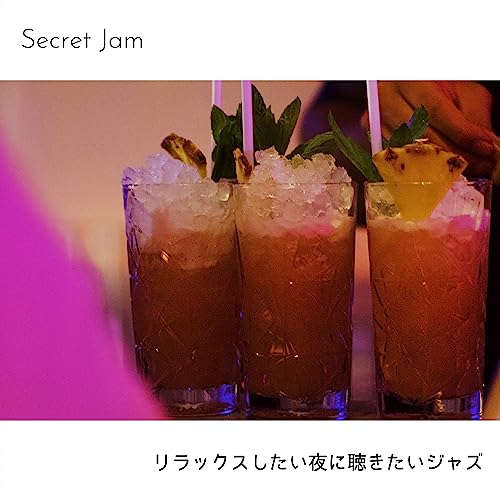 Amazon Music - Secret Jamのリラックスしたい夜に聴きたいジャズ - Amazon.co.jp
