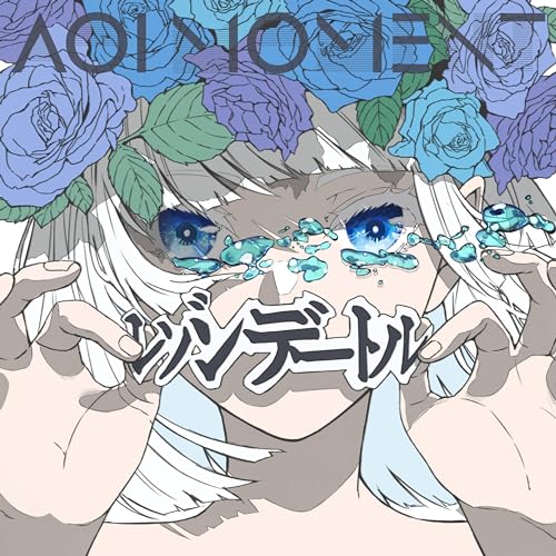 Amazon MusicでAOI MOMENTのレゾンデートルを再生する