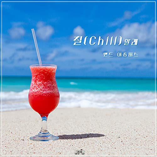 Play Chilling out by 이층버스 on Amazon Music