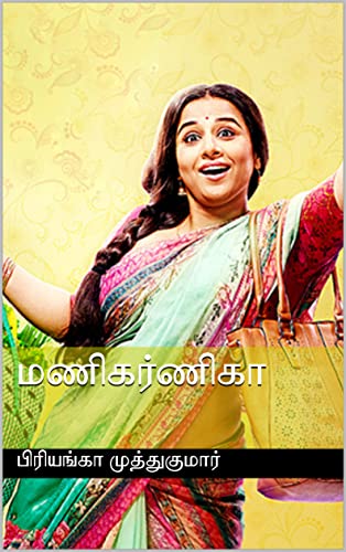 மணிகர்ணிகா (Tamil Edition) eBook : முத்துகுமார், பிரியங்கா , Muthukumar, Priyanka : Amazon.in ...