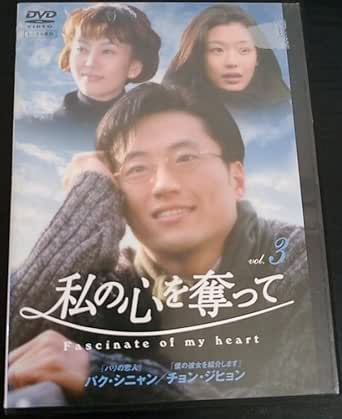 Amazon.co.jp: Park Shin-yan Take My Heart Vol. 3 Episode 5 to 6 Jeon Ji ...