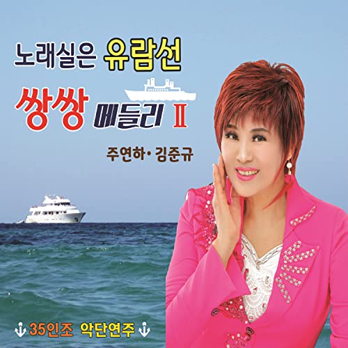 Amazon.co.jp: 노래실은 유람선 쌍쌍 메들리 2집 : Ju Yeon Ha: デジタルミュージック