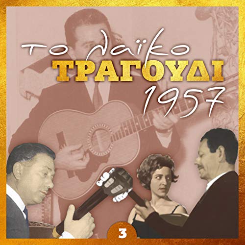 Amazon MusicでVARIOUS ARTISTSのΤο λαϊκο τραγουδι 1957, volume 3を再生する