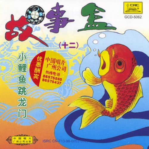 Storybox Vol. 12: The Little Carp Jumping Over the Dragons Gate by ...