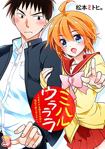 ミハルウラララ～可愛すぎる親友の女装に俺は平静を装えない～(3) (comipo comics) | 松本ミトヒ。 | マンガ | Kindleストア | Amazon