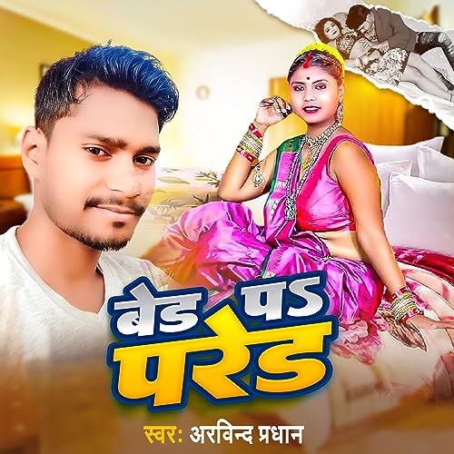 Amazon.co.jp: Bed Pa Pared (bhojpuri) : Arvind Pradhan: Digital Music