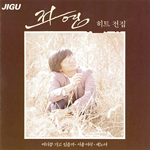 Jeon Young Hit Complete Collection by Jeon Young on Amazon Music ...