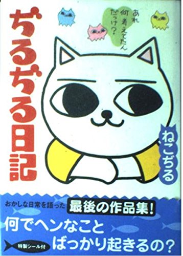Amazon.com: ぢるぢる日記: 9784576980676: Nekojiru, ねこぢる, Chiyomi Hashiguchi ...