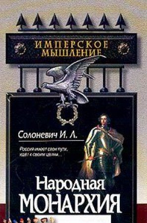 Amazon.com: Narodnaia Monarkhiia: 9785699016624: Solonevich, I.L: Books
