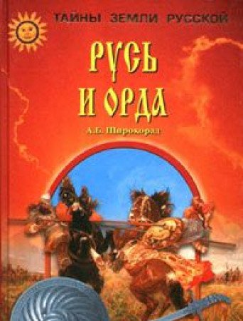 Rus i Orda: 9785953302746: Books - Amazon.ca
