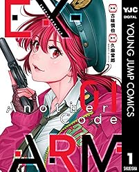 EX-ARM Another Code エクスアーム アナザーコード 1 (ヤングジャンプコミックスDIGITAL) | 久麻當郎, 古味慎也, HiRock | 青年マンガ | Kindle ...