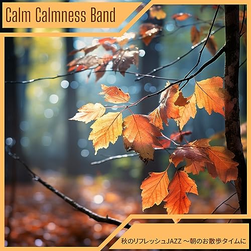 Amazon Music - Calm Calmness Bandの秋のリフレッシュjazz 〜朝のお散歩タイムに - Amazon.co.jp