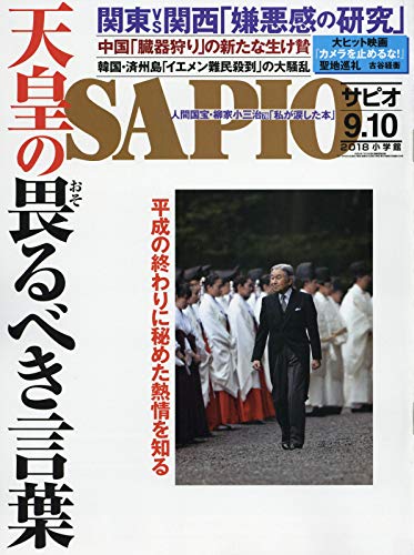 SAPIO(サピオ) 2018年 10 月号 [雑誌] |本 | 通販 | Amazon