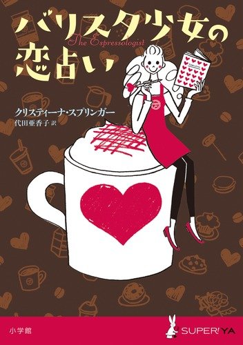 Amazon.com: Love fortune-telling of the varistor girl (SUPER! YA) (2010 ...