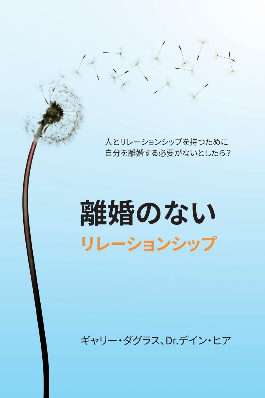 離婚のないリレーションシップ (Japanese) | Douglas, Gary, Heer, Dr |本 | 通販 | Amazon