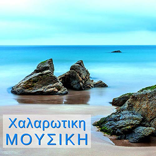 Play Χαλαρωτικη Μουσικη - Ισχυρή χαλαρωτική μουσική για στιγμές γαλήνης ...