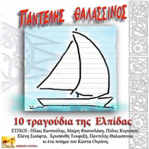 Amazon Music - Παντελής Θαλασσινόςの10 Τραγουδια Της Ελπίδας (10 ...