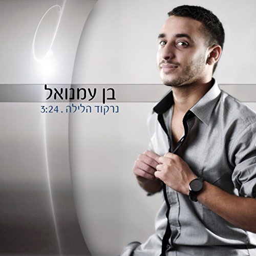 Nirkod Halayla de Ben Emanuel en Amazon Music - Amazon.es