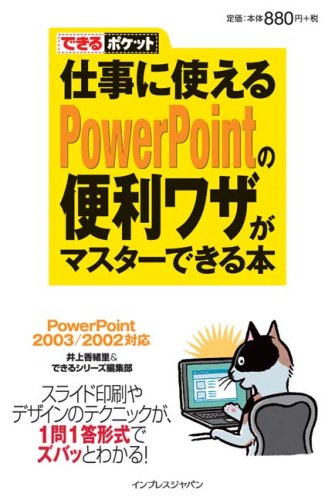 できるポケット 仕事に使えるPowerPointの便利ワザがマスターできる本 PowerPoint2003/2002対応 (できるポケット) | 井上 香緒里, できるシリーズ編集部 |本 ...