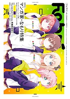Febri（フェブリ） Vol.53 [巻頭特集]マンガ家・なもり特集 [雑誌] | Febri編集部 | 趣味・その他 | Kindleストア | Amazon