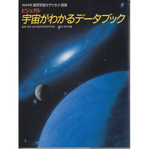 Amazon.com: data book that visual space is known (NHK Science Special ...