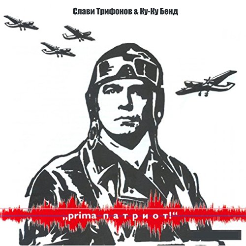 Amazon.com: Prima Patriot : Slavi Trifonov: Digital Music