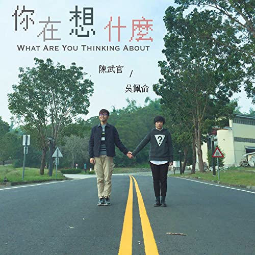 Play What Are You Thinking About by CHEN,WU-KUAN & WU,PEI-YU on Amazon ...