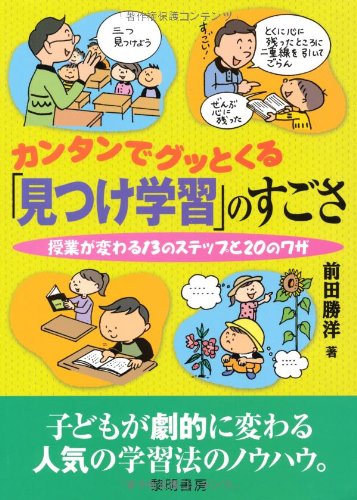 Kantan de gutsu to kuru mitsukegakushu no sugosa : Jugyo ga kawaru ...