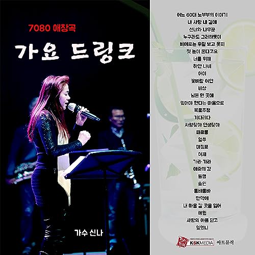 Amazon MusicでShin-naの신나 7080가요드링크を再生する